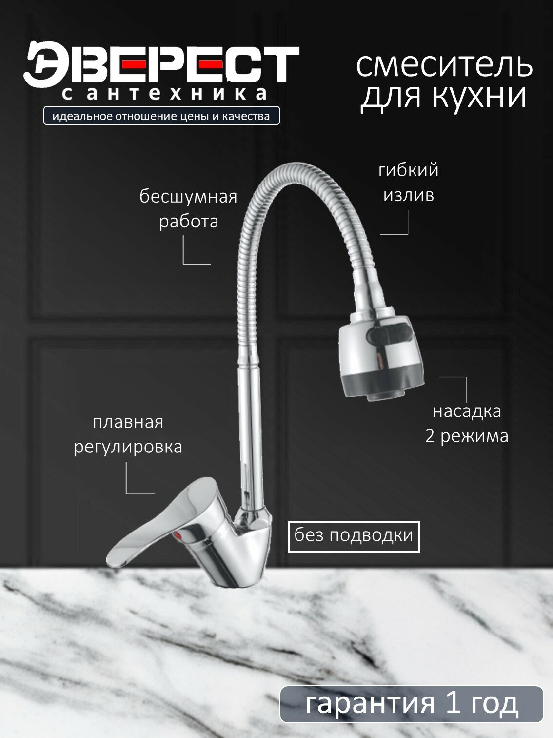 Смеситель на кухню Эверест B58-214M с гибким изливом, без подводки, картридж 35 мм, хром, крепление шпилька