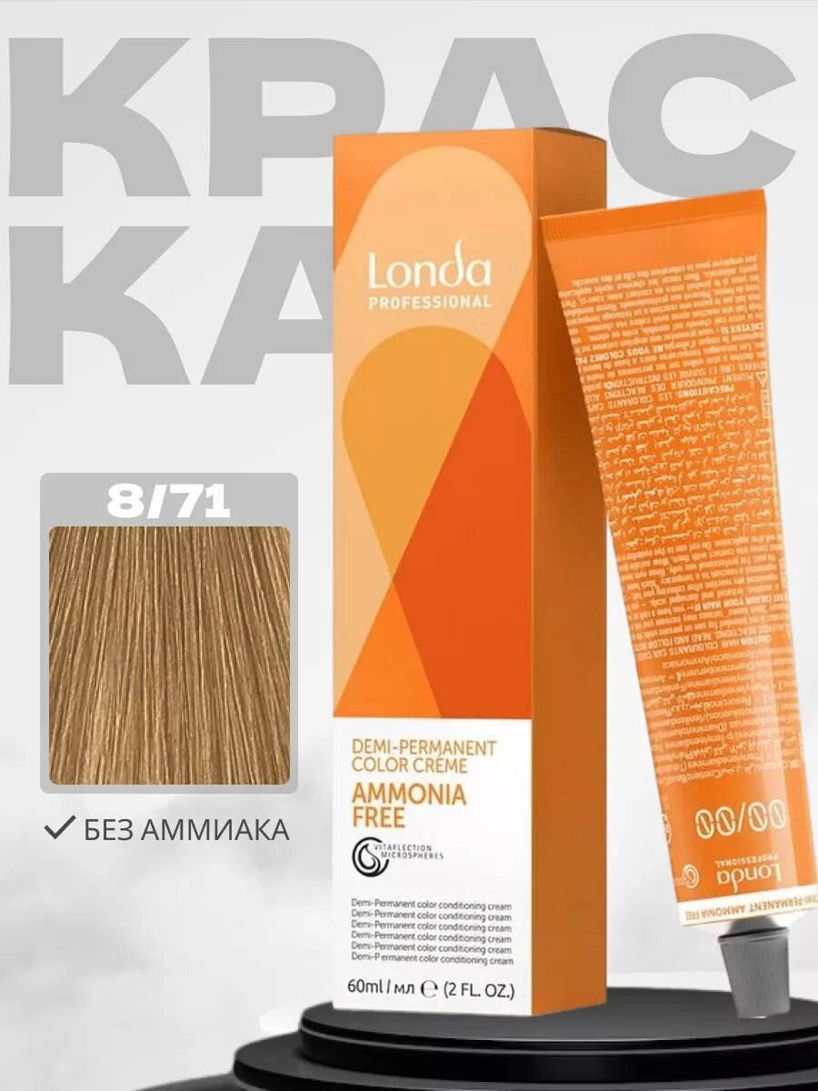 Londa Professional DEMI-Permanent AMMONIA FREE крем-краска для волос, 8/71 Светлейший блонд коричнево-пепельный 60 мл