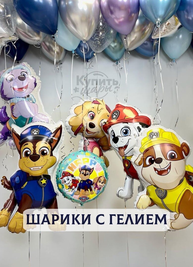 Воздушные шары с гелием, шарики воздушные "Щенячий патруль" №2335