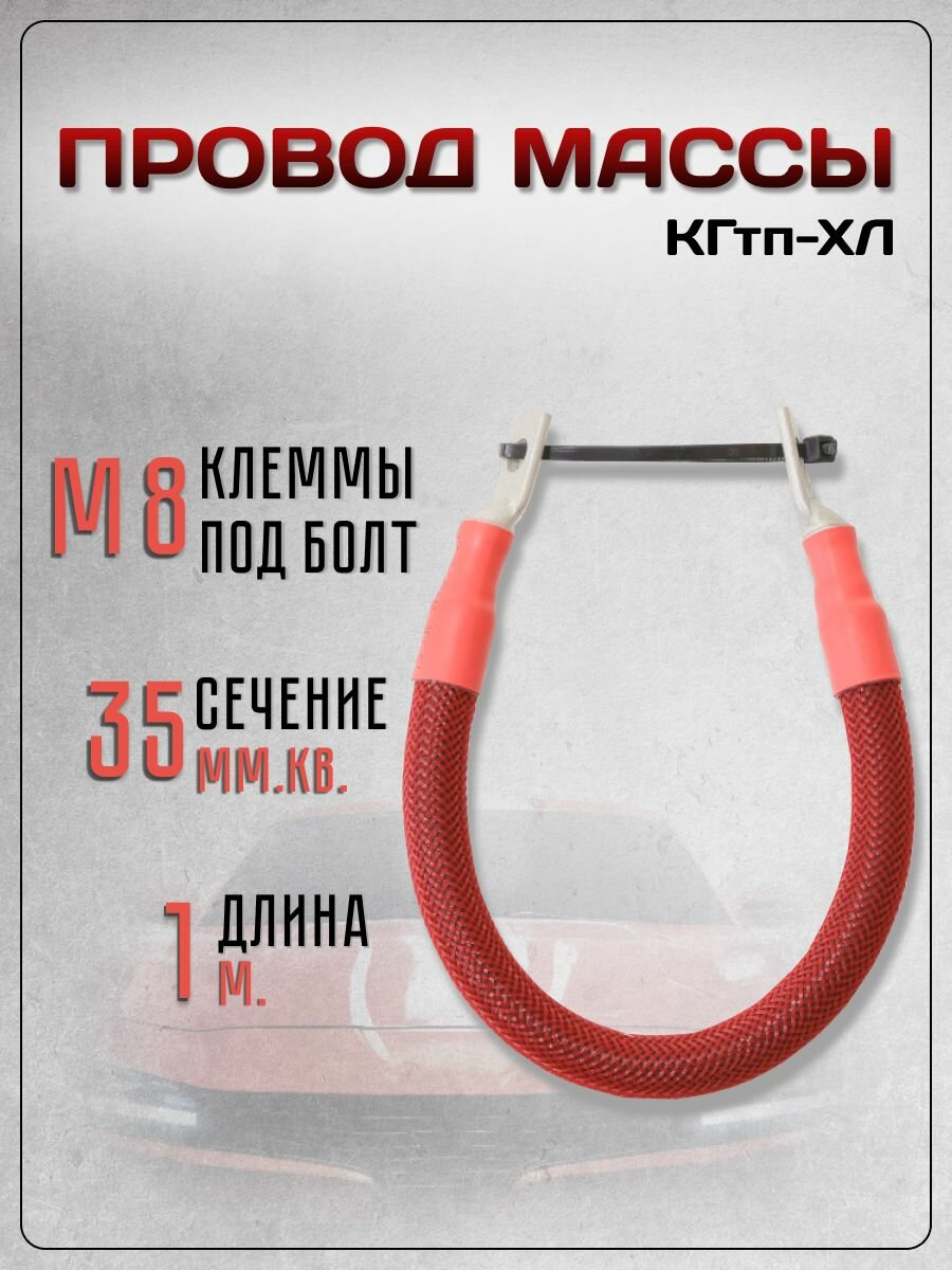 Провод массы, сечение 35мм2, дубль массы (красный)