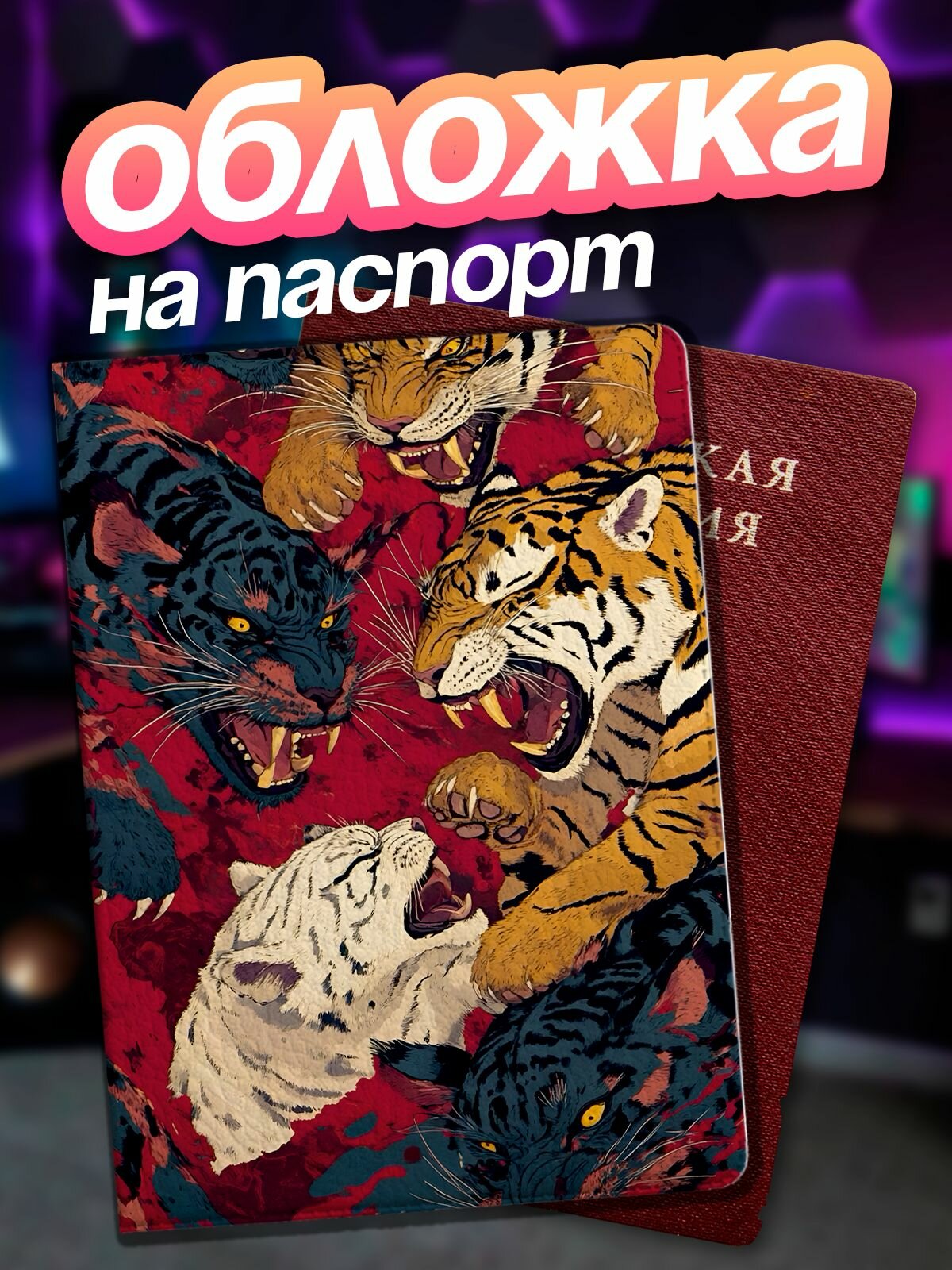Обложка для паспорта