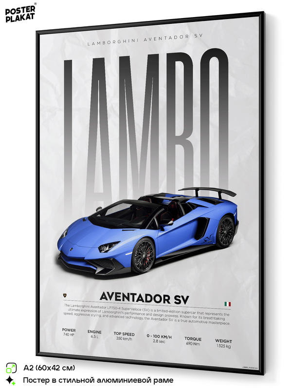 Постер на стену с машинами, Lamborghini Aventador SV, авто Ламборджини, для интерьера, в раме, А2 (60 х 42 см), Постер Плакат