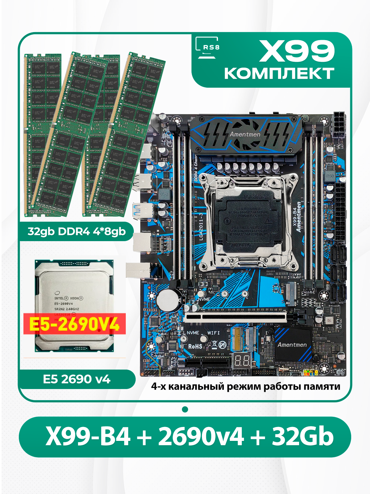Комплект: Amentmen X99-B4 + Xeon 2690v4 + DDR4 32Гб ECC 4х8Гб