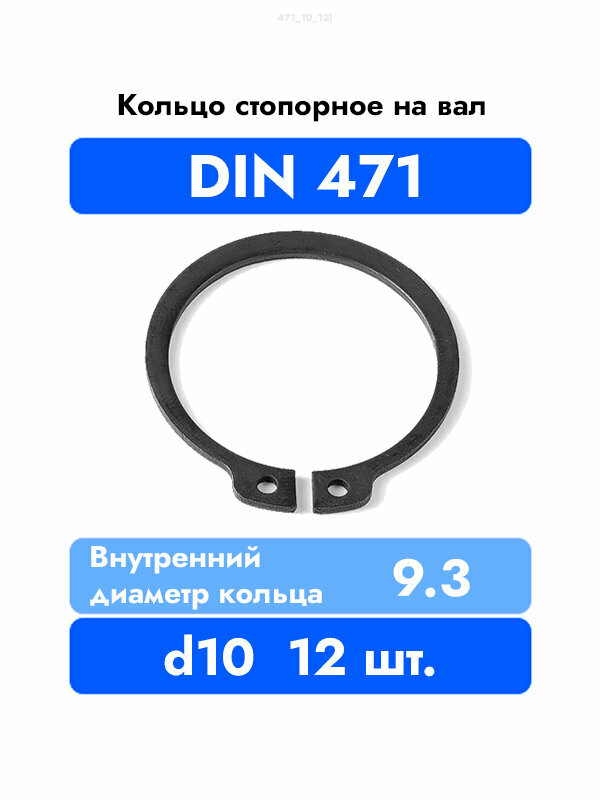 Кольцо стопорное DIN 471 ГОСТ 13942-86 d 10мм, 12 шт.