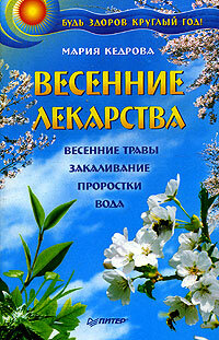 БудьЗдоровКруглыйГод Весенние лекарства (Кедрова М. И.)