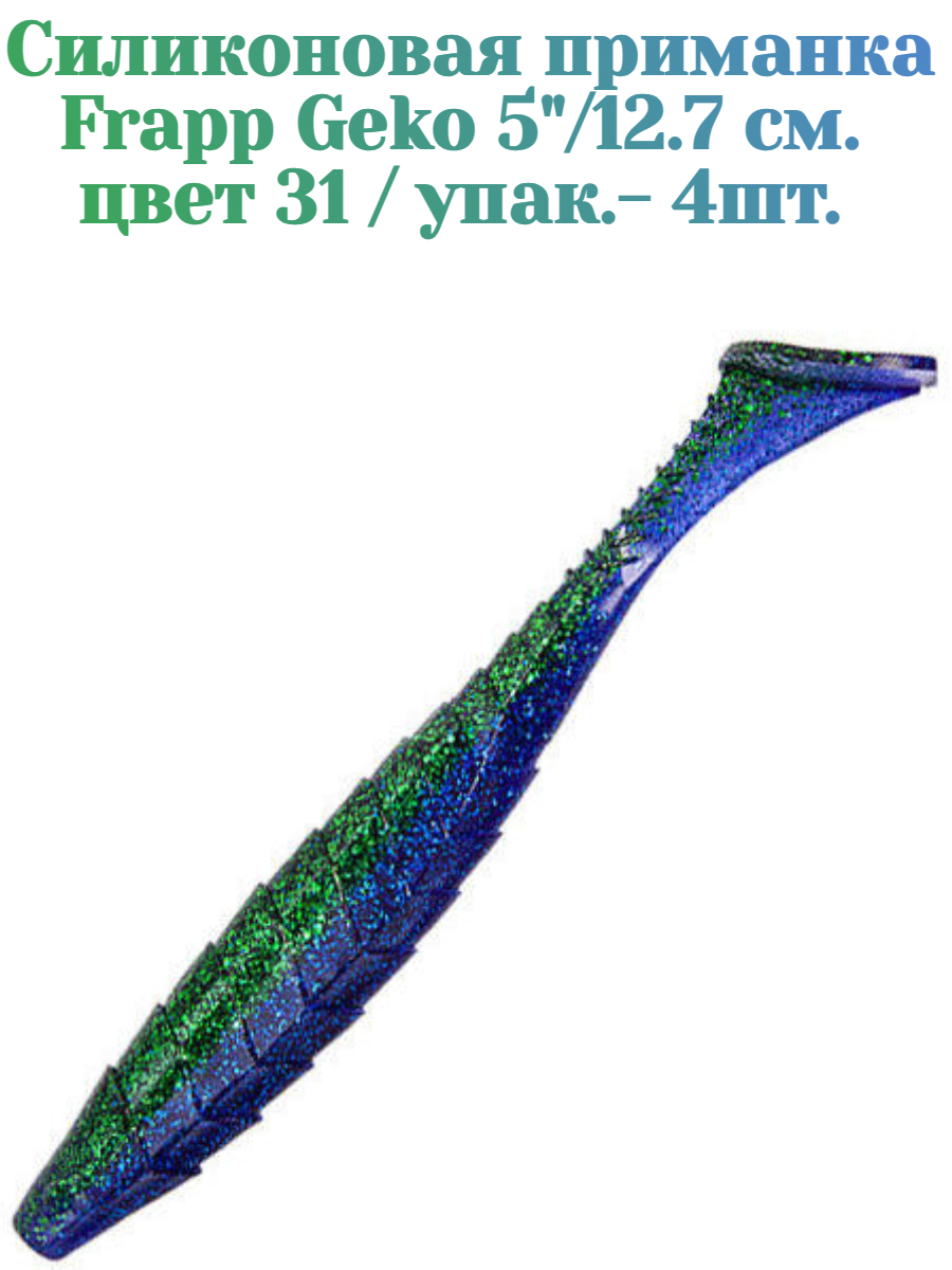 Силиконовая приманка Frapp Geko 5"/12.7 см, цвет 31, вес 13 гр, уп./4 шт