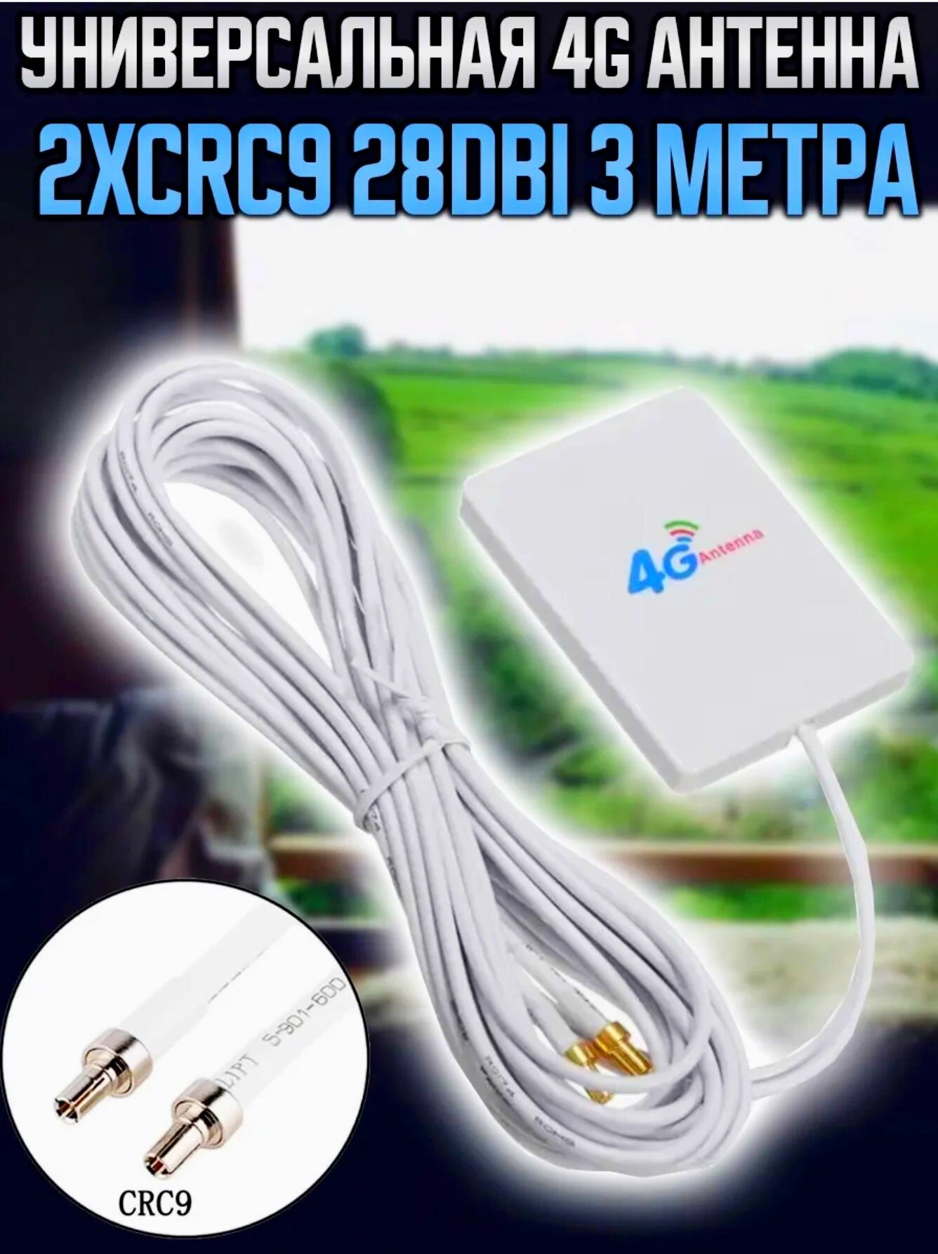 Антенна 4G LTE для модемов 2хCRC9 28dbi 3 метра
