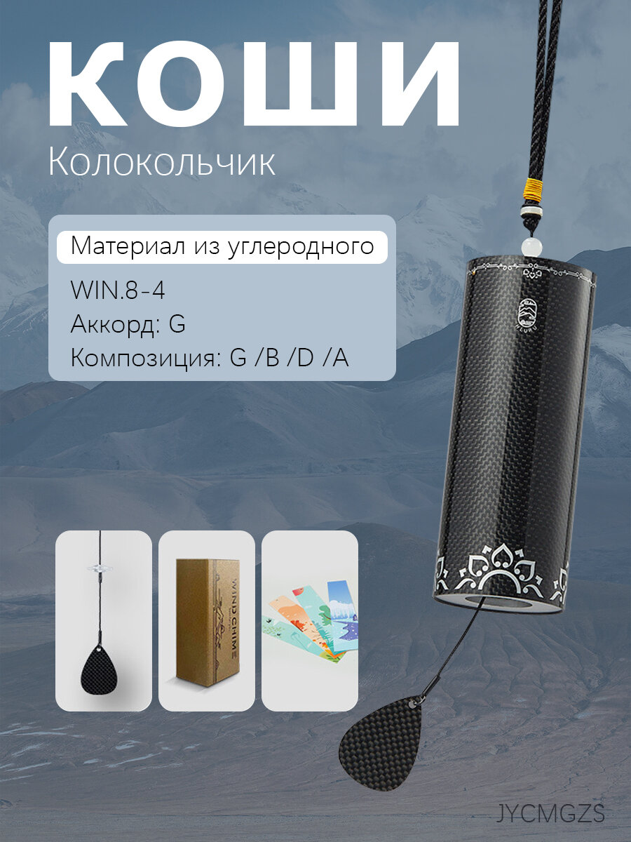 Колокольчик Коши Мелодический колокольчик. Музыка Ветра. WIN.8-4 Аккорд: G Композиция: G /B /D /A