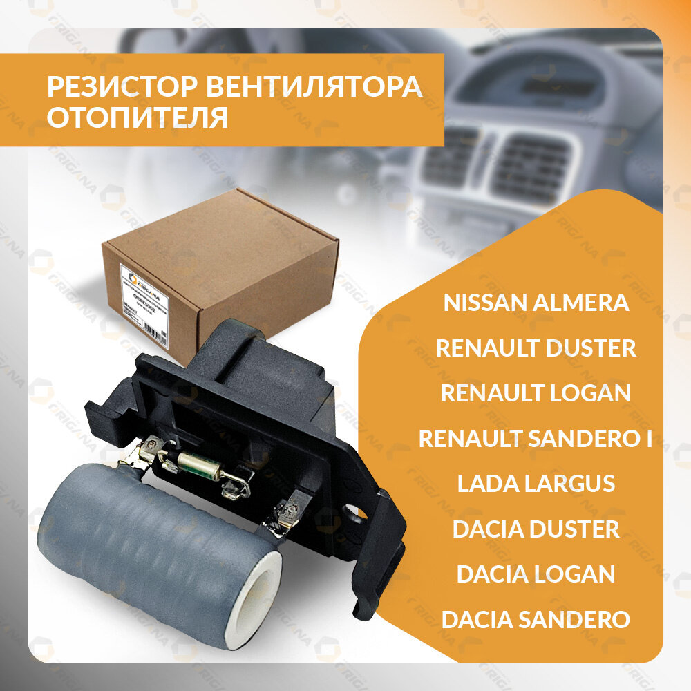 Резистор вентилятора отопителя для RENAULT DUSTER, LOGAN, SANDERO, LADA LARGUS, NISSAN ALMERA, DACIA, рено дастер, логан, сандеро, лада ларгус, ниссан альмера, дачия ORIGANA ORRES002