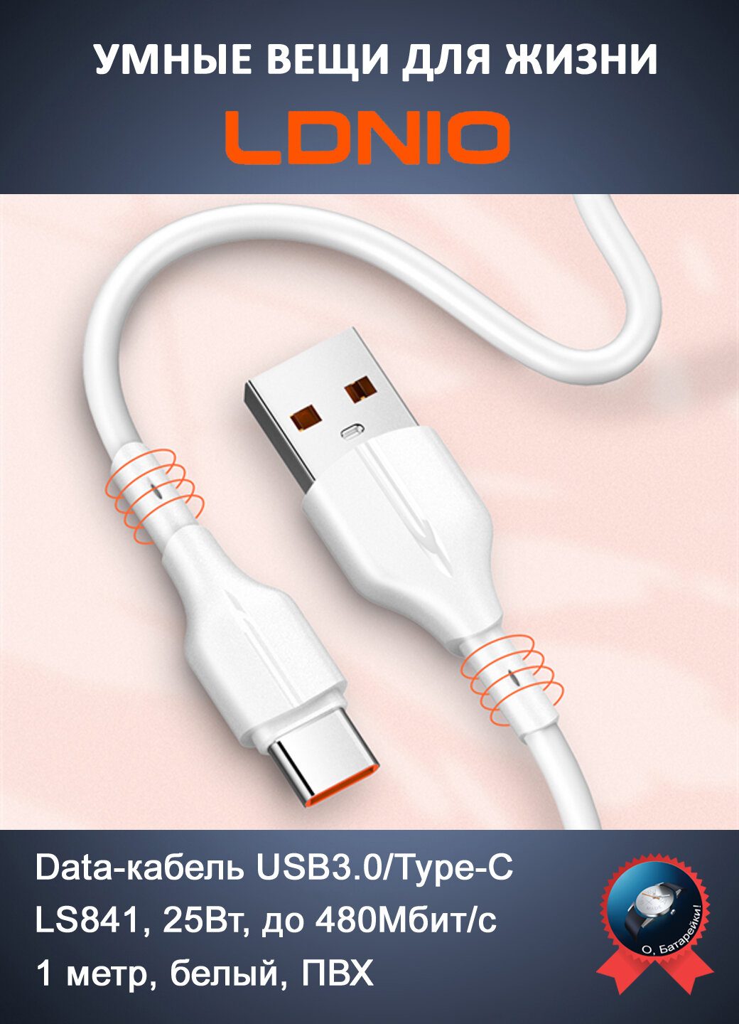 Дата-кабель LDNIO LS841, USB 3.0/Type-C, 25Вт, 1м, оплетка ПВХ, белый