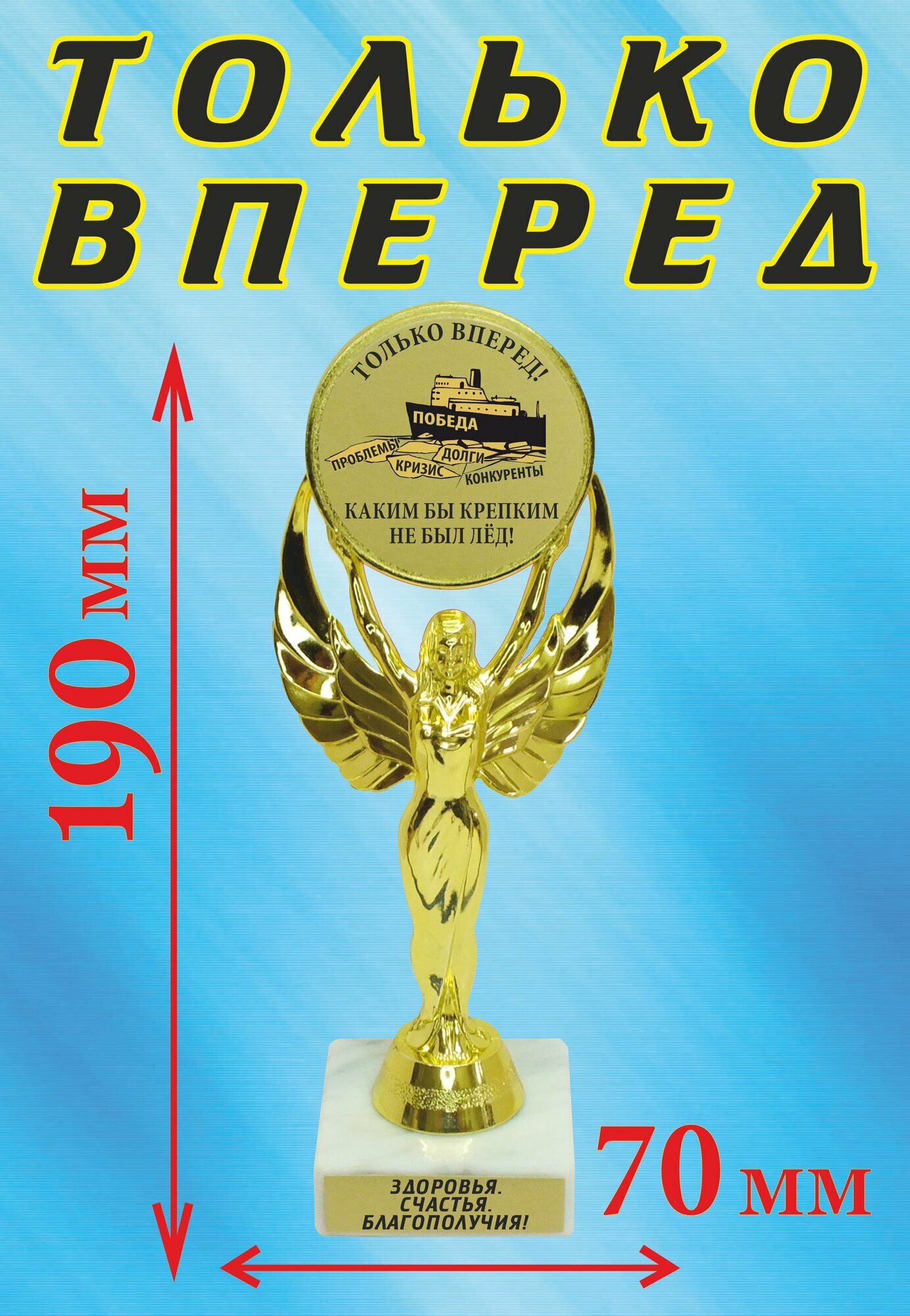 Кубок подарочный Ника " Только вперёд ".