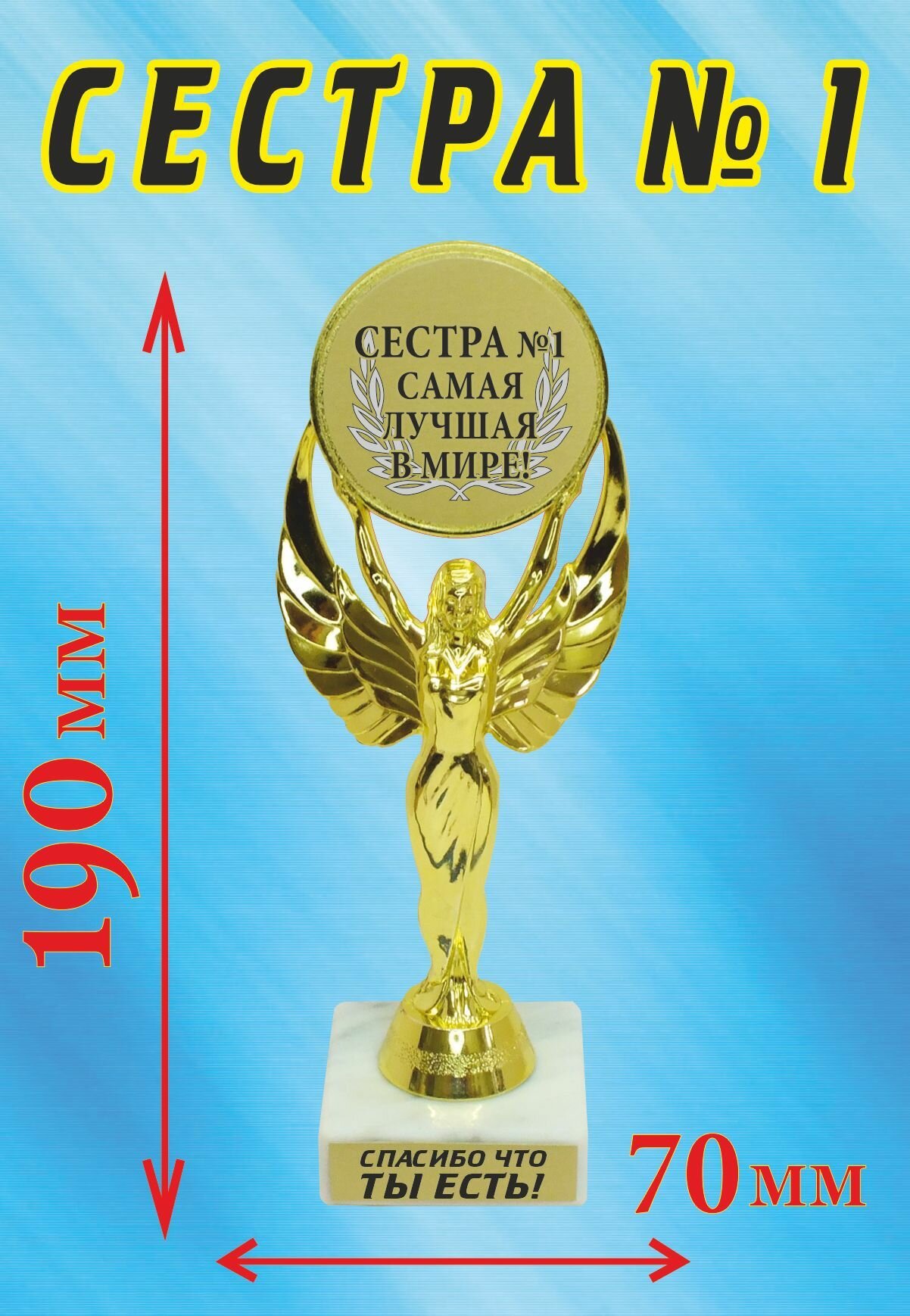 Кубок подарочный Ника " Сестра №1 ".