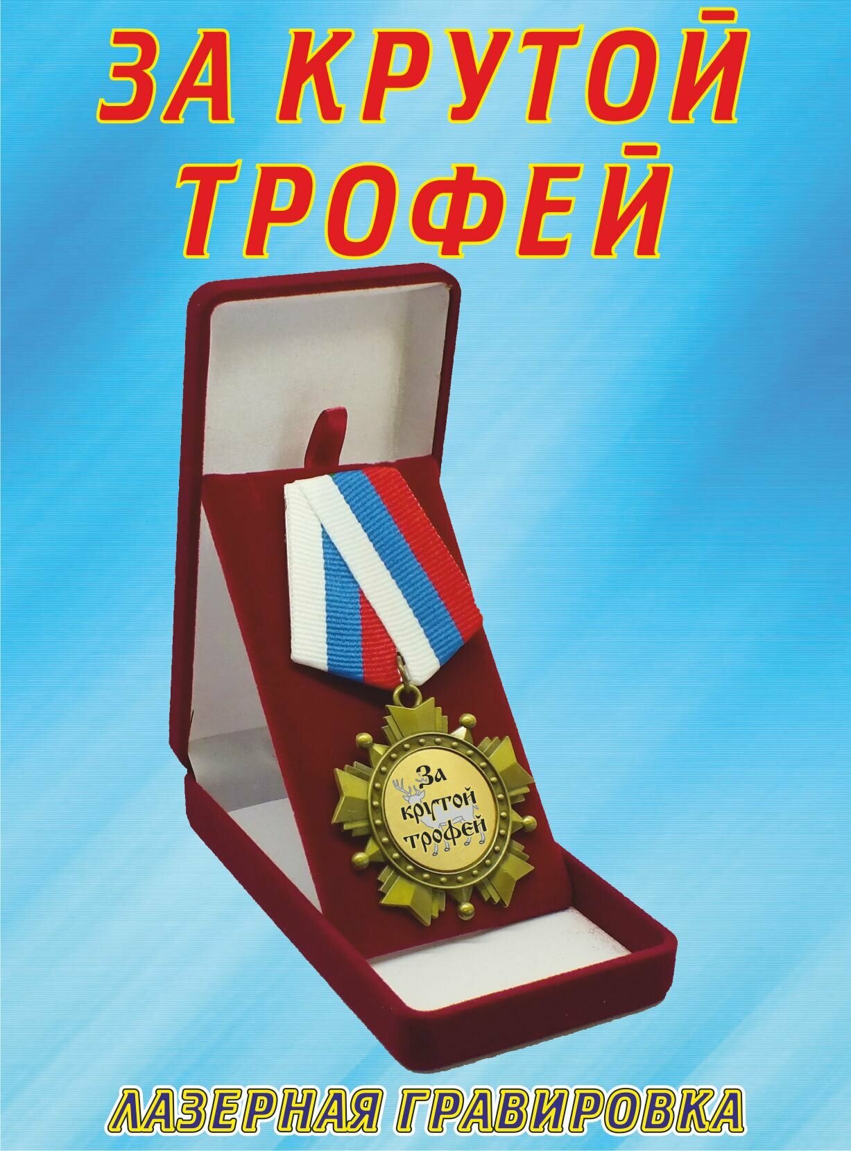 Медаль орден " За крутой трофей ".