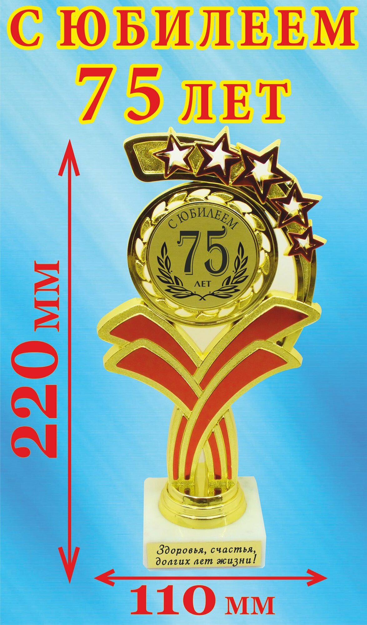 Подарочный кубок " С юбилеем 75 лет ".