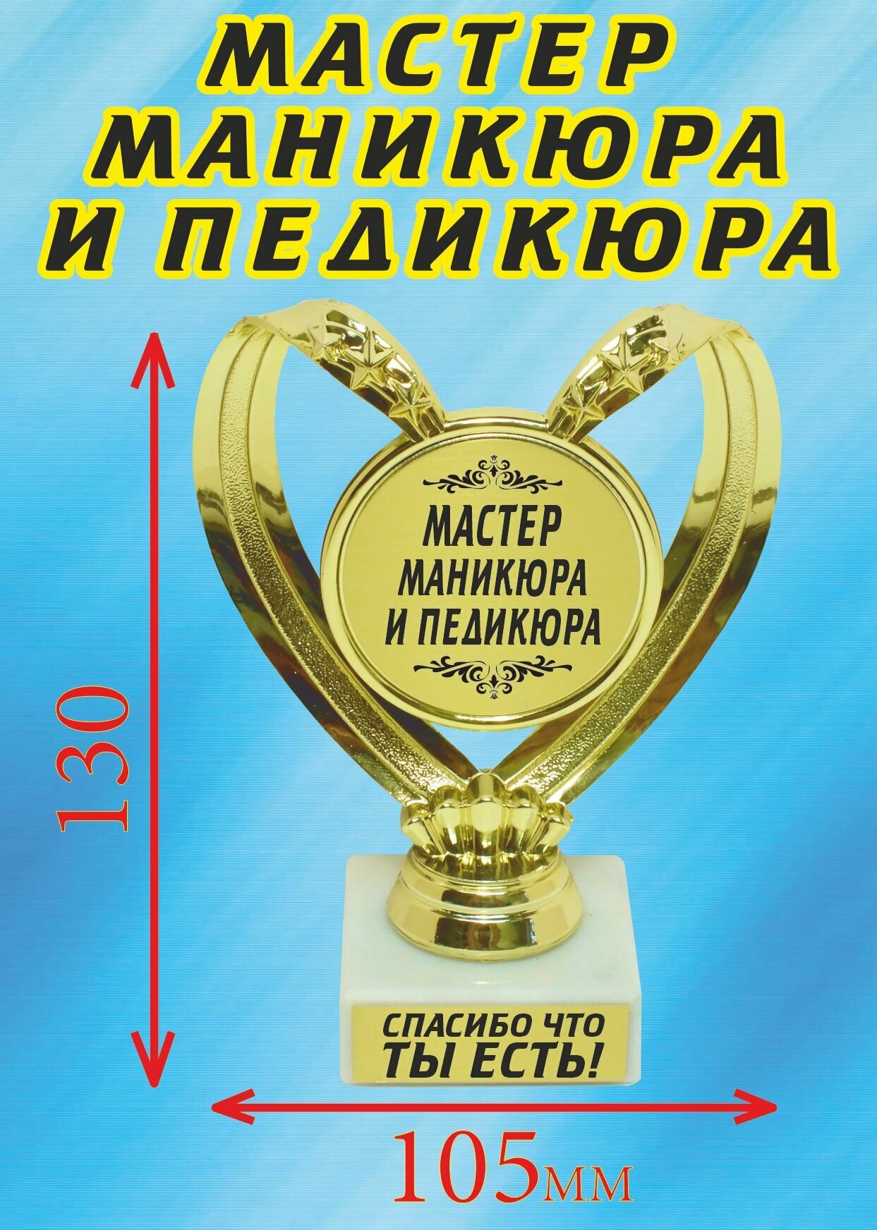 Кубок подарочный Сердце " Мастер маникюра и педикюра ".