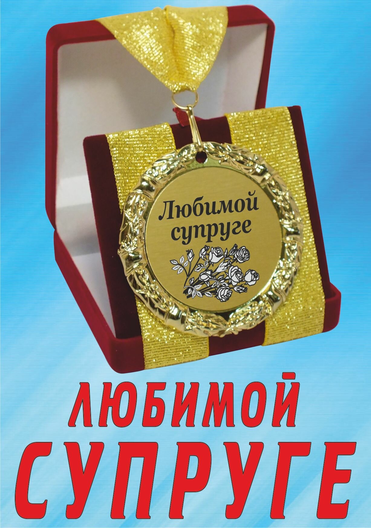 Медаль подарочная " Любимой супруге ".