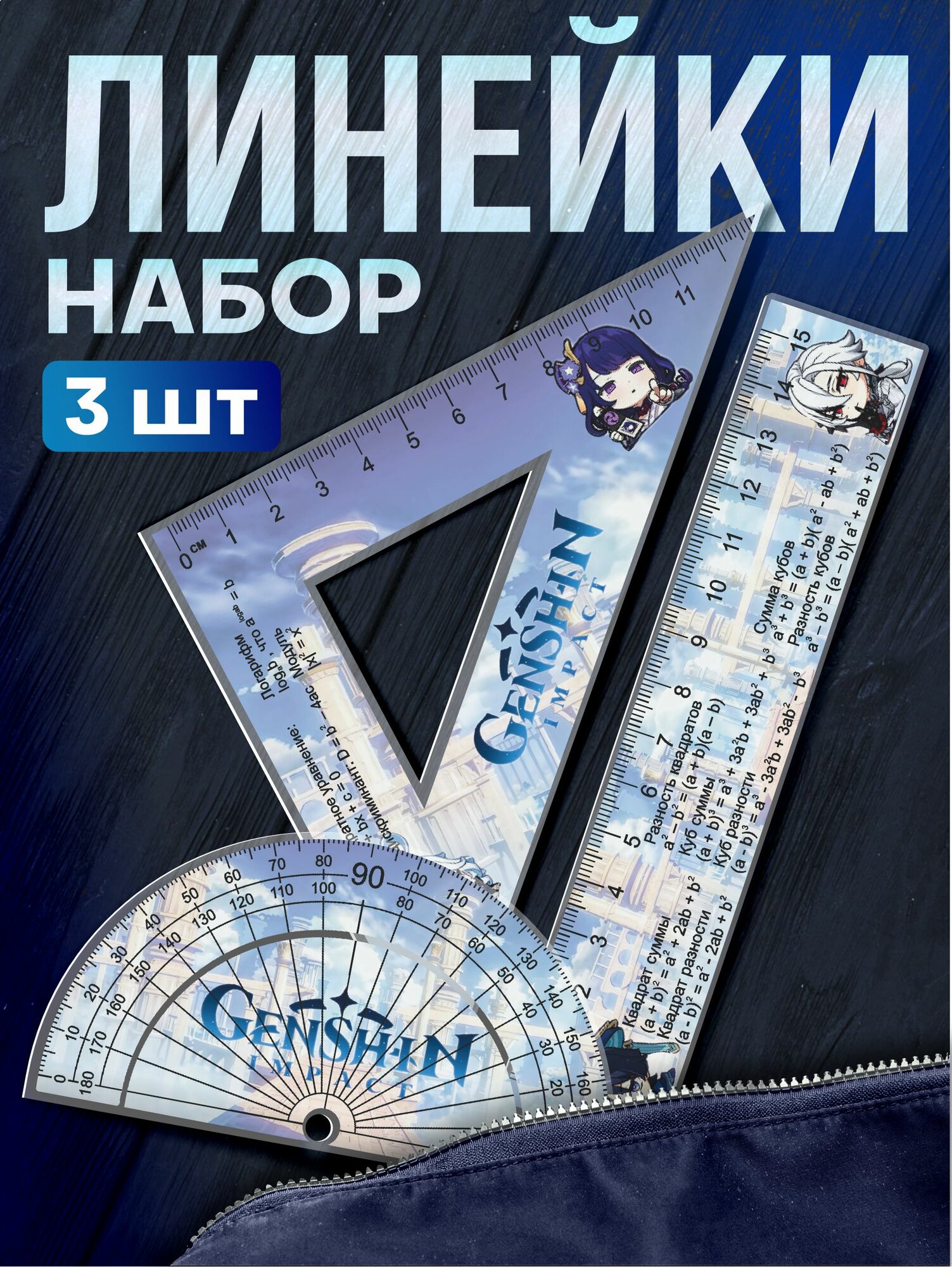Канцелярия для школы набор линеек Геншин импакт шпаргалки