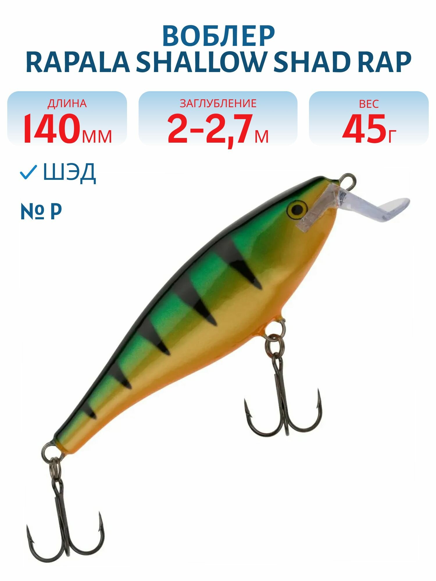 Воблер Rapala Shallow Shad Rap 14, 45 гр, цвет P