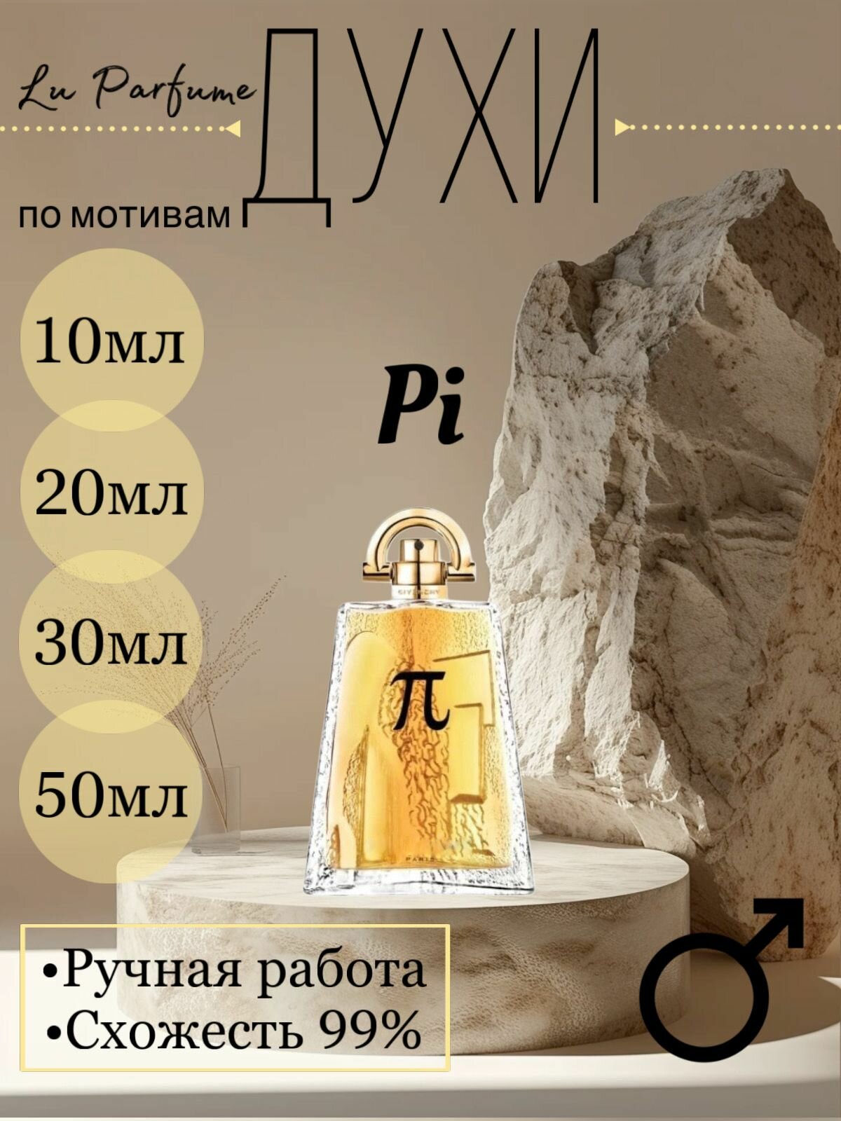 Духи ручной работы по мотивам 'Pi', для мужчин. Живанши Lu Parfume