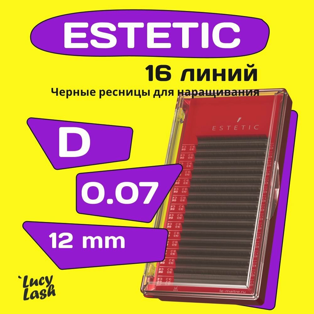Le Maitre ресницы Estetic D 0.07 12 mm