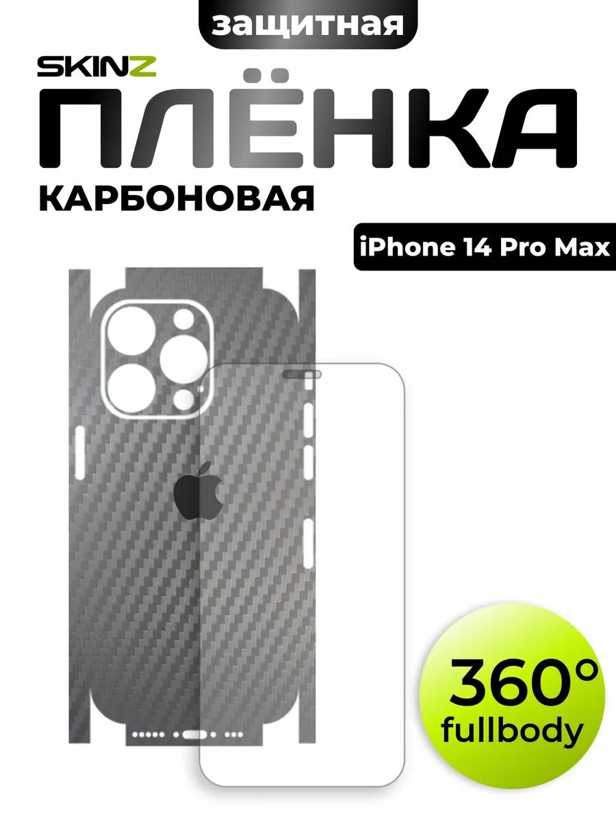 Пленка на экран и заднюю панель для iPhone 14 Pro Max
