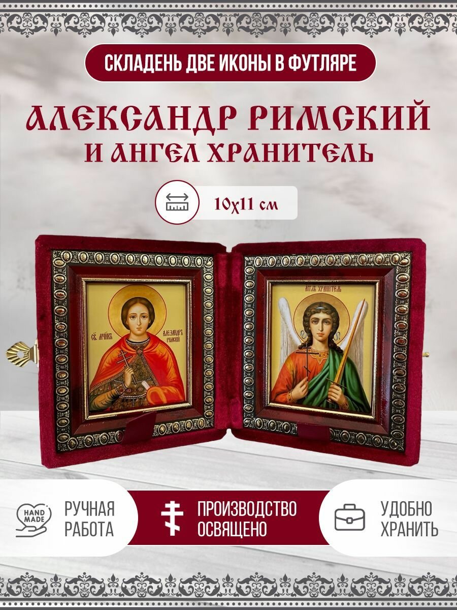 Икона Складень Александр Римский, Мученик и Ангел Хранитель в бархатном футляре, 10х11 см