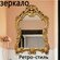 Зеркало для ванной