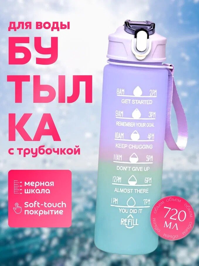 Бутылка для воды спортивная с трубочкой, фиолетовая, 720 мл, пластиковая, покрытие Soft-touch