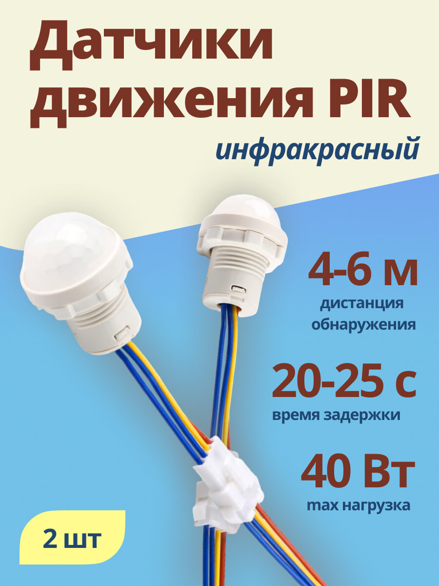 Датчик движения PIR 220В 40Вт Run Energy для светильника 2 шт. (X-JL0176A)