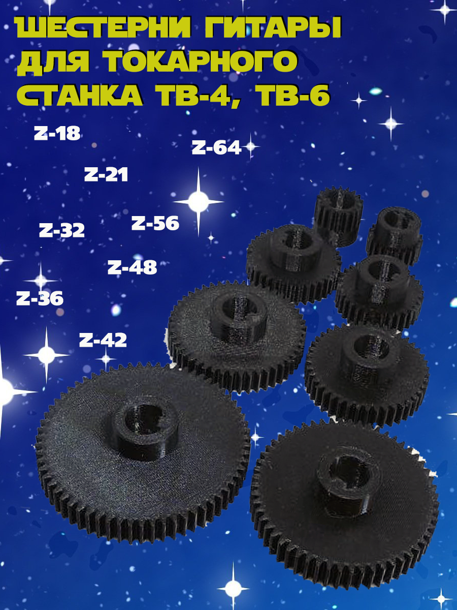 Шестерни гитары для токарного станка ТВ-4, ТВ-6