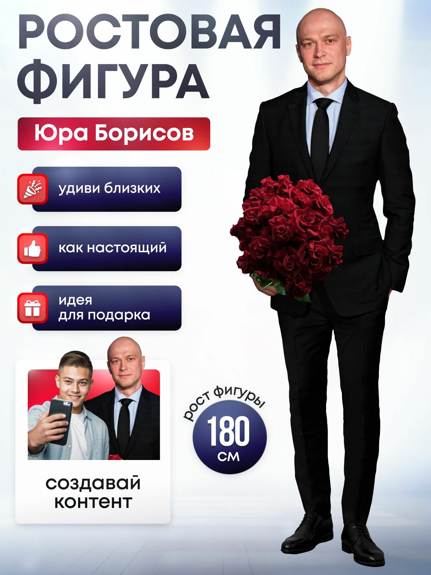 Ростовая фигура Юра Борисов