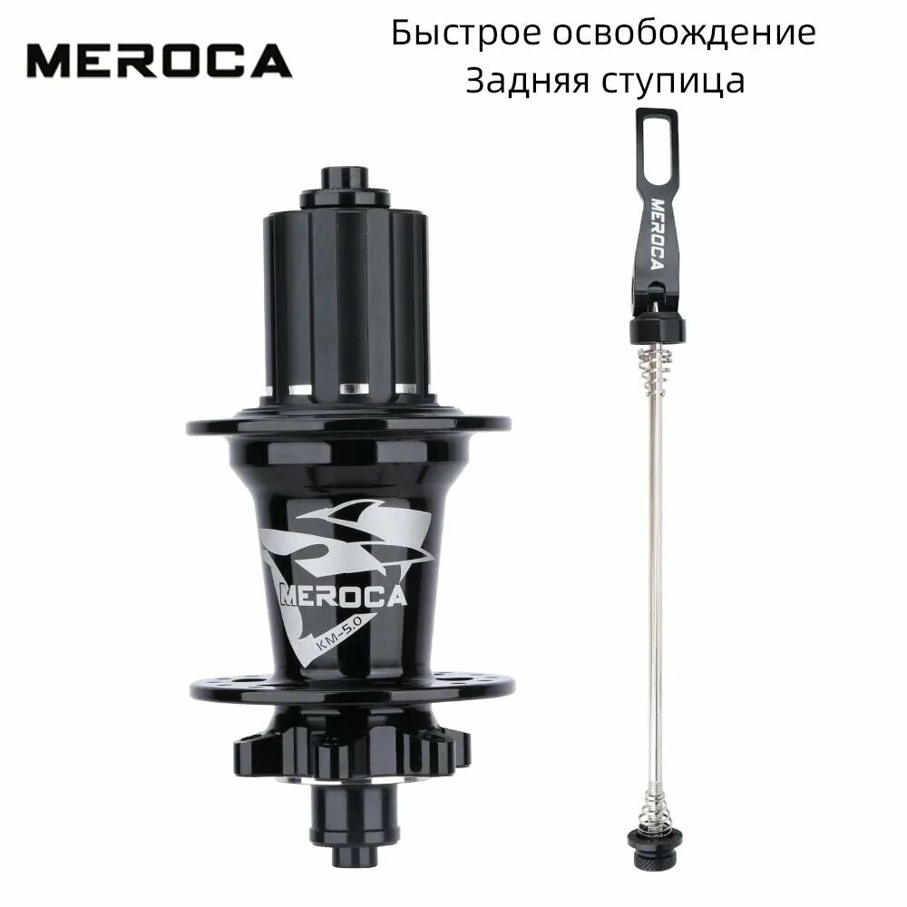 MEROCA KM50, втулка для горного велосипеда, QR, одинарная задняя 10X135MM, подходит для системы HG, совместима с 8-11 скоростями, черная