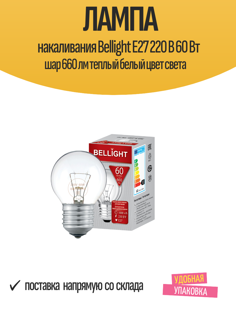 Лампа накаливания Bellight Е27 220 В 60 Вт шар 660 Лм теплый белый цвет света