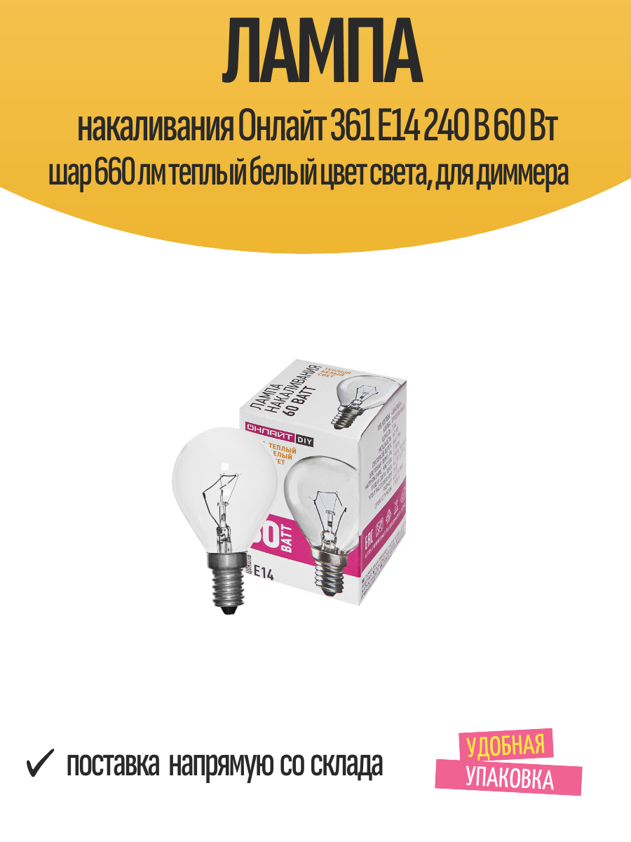 Лампа накаливания Онлайт 361 Е14 240 В 60 Вт шар 660 Лм теплый белый цвет света, для диммера