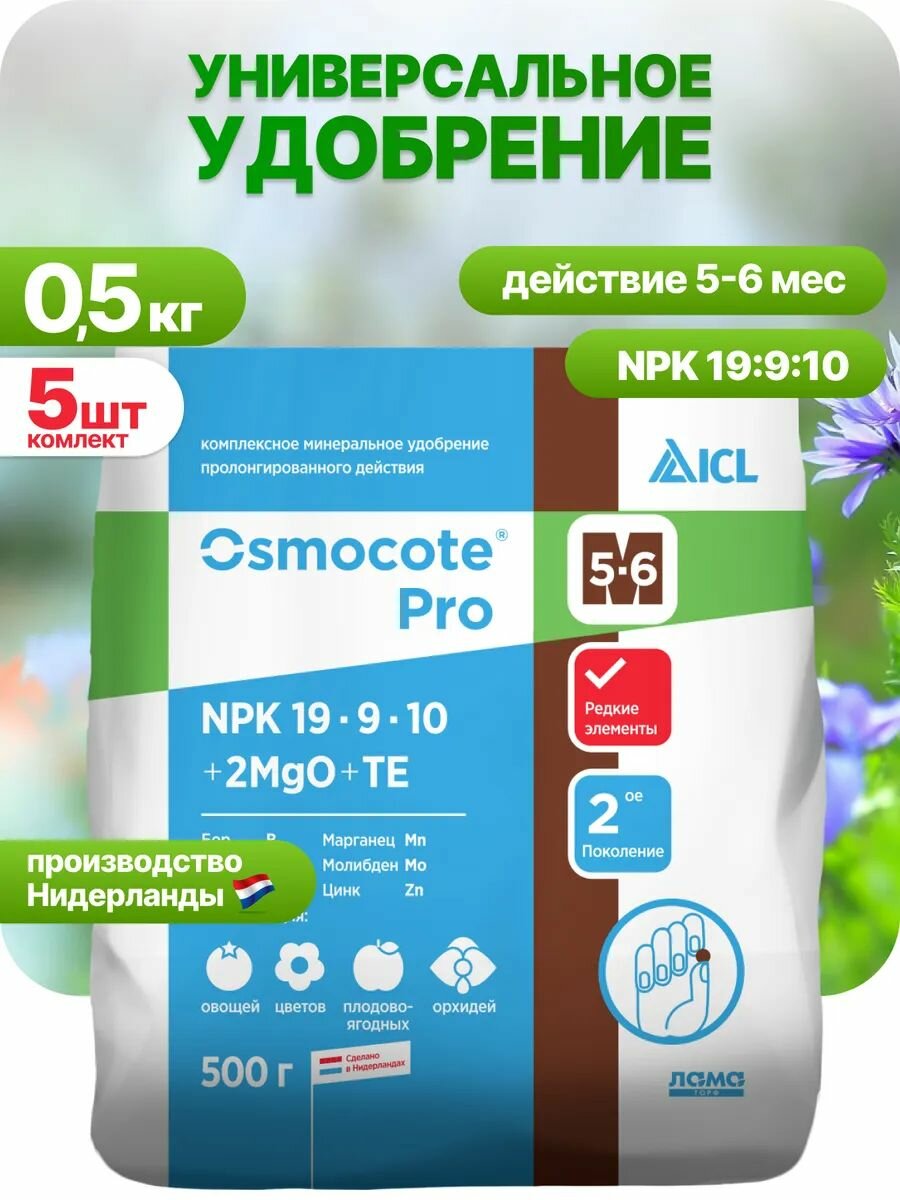 Osmocote (Осмокот) Pro 5-6 м 500г упаковка 5шт