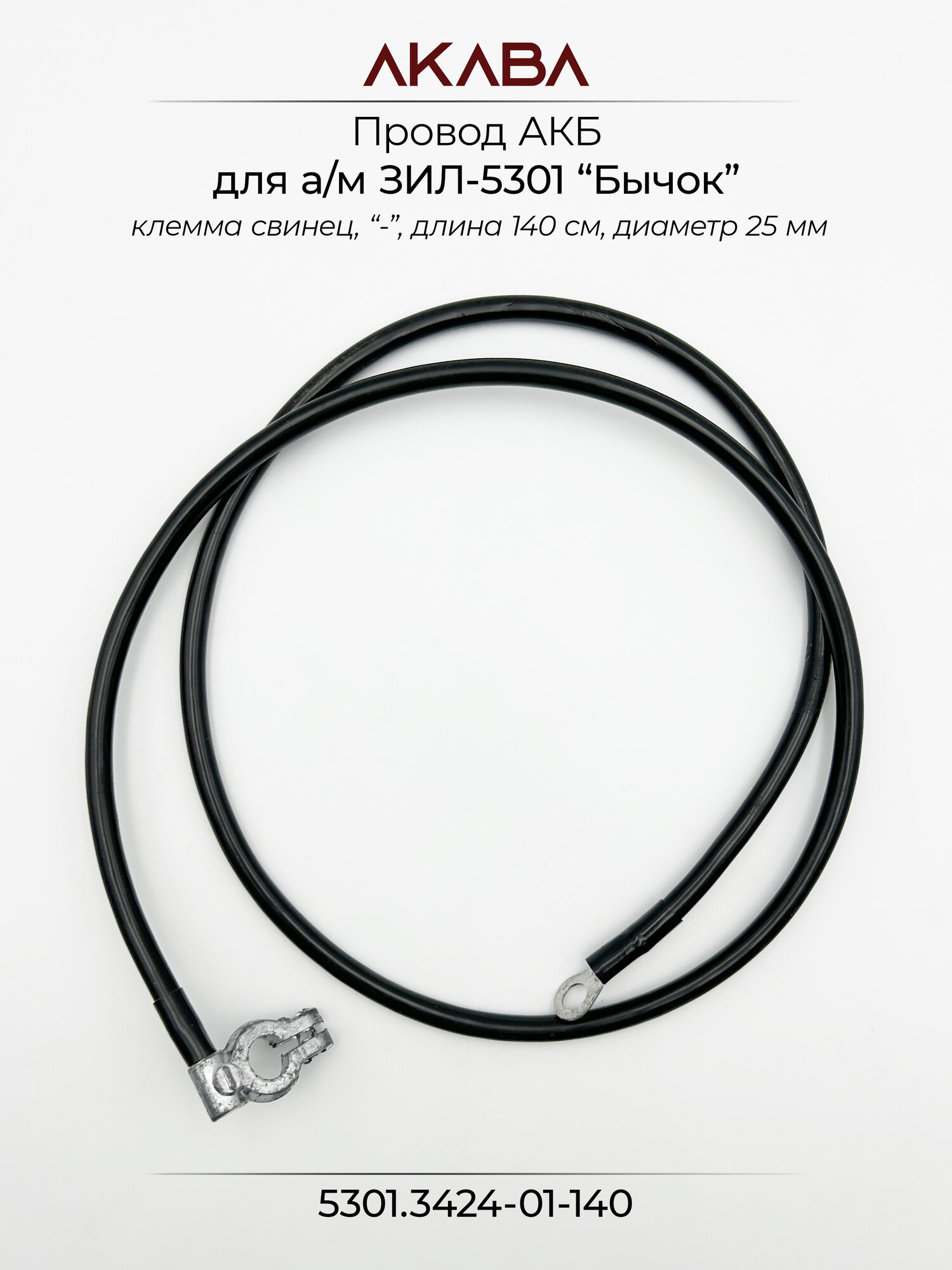 Провод АКБ для а/м ЗИЛ-5301 Бычок клемма свинец (минус 140 см) (D провода 25 мм) - AKABA арт. 5301.3424-01-140