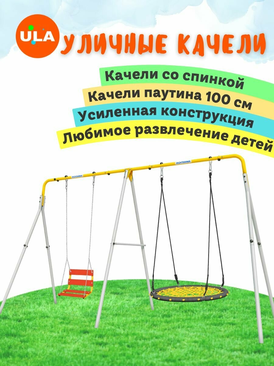 Уличные качели детские / усиленные двойные / ROMANA с качелями со спинкой на цепях и гнездо-сетка 100 см