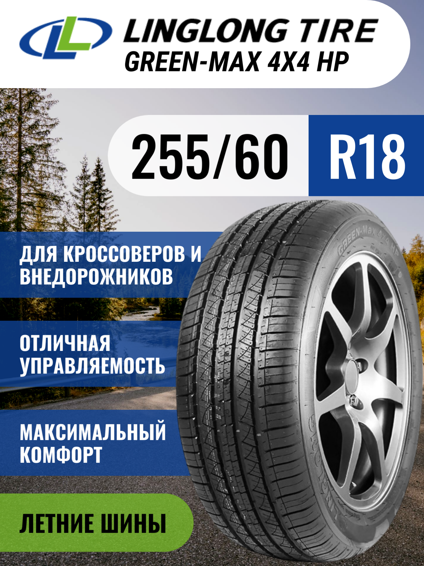 Шины автомобильные 255 60 18 112 V GREEN-Max 4X4 HP Летняя Производитель LingLong