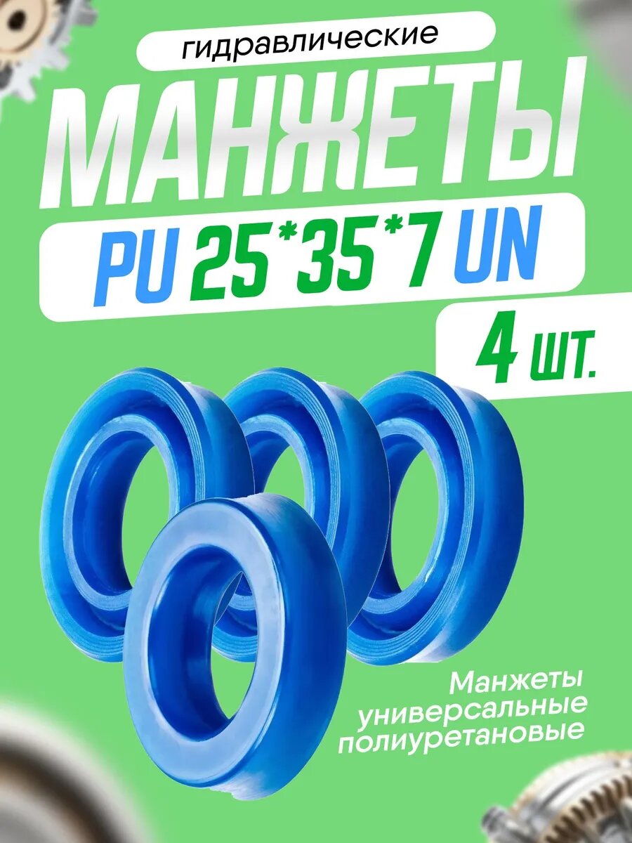 Манжета гидравлическая PU 25*35*7 UN (комплект 4 шт.)