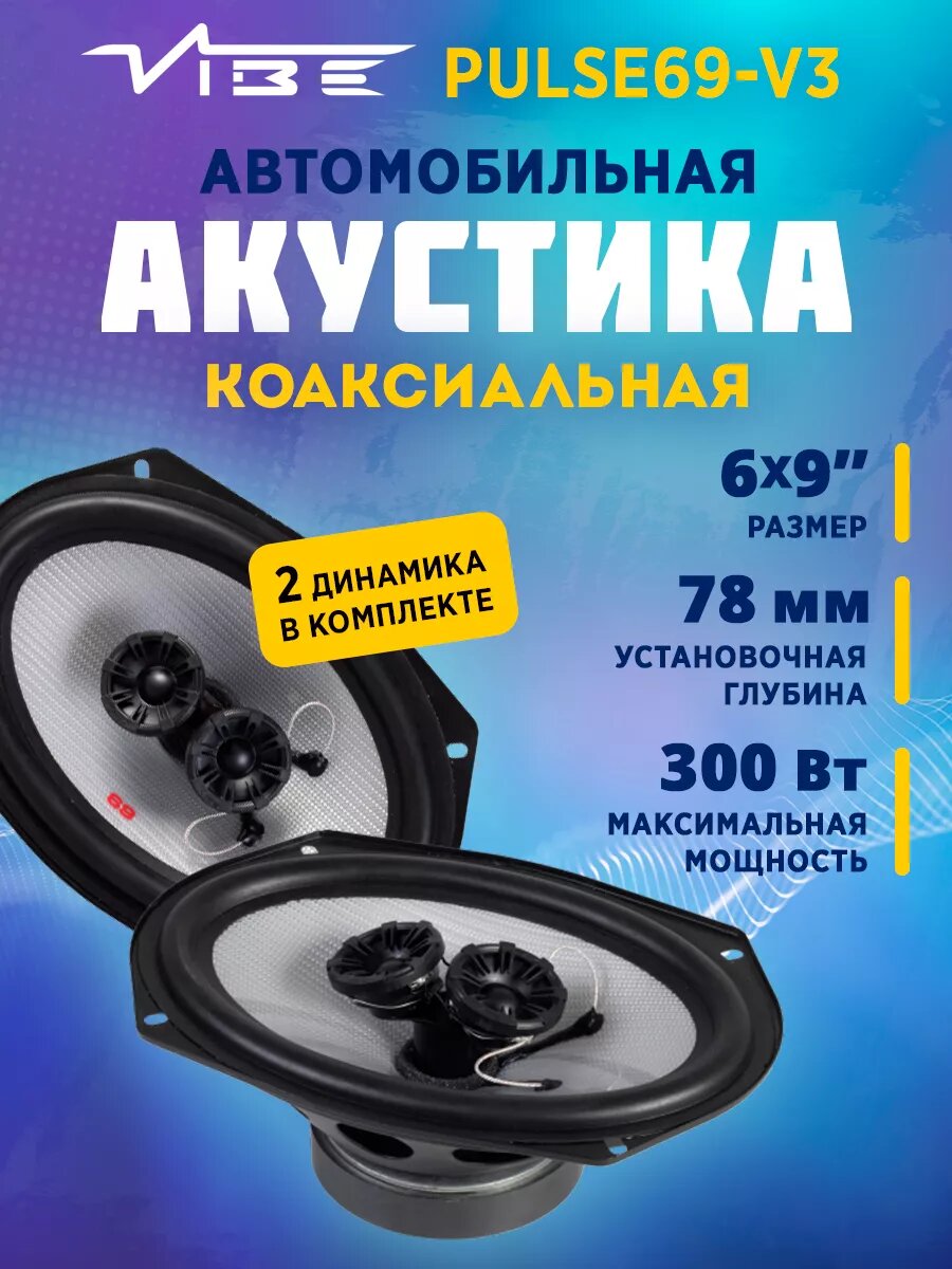 Акустика коаксиальная VIBE PULSE69-V3 4 Ом, 100/300 Вт, 3 полосы