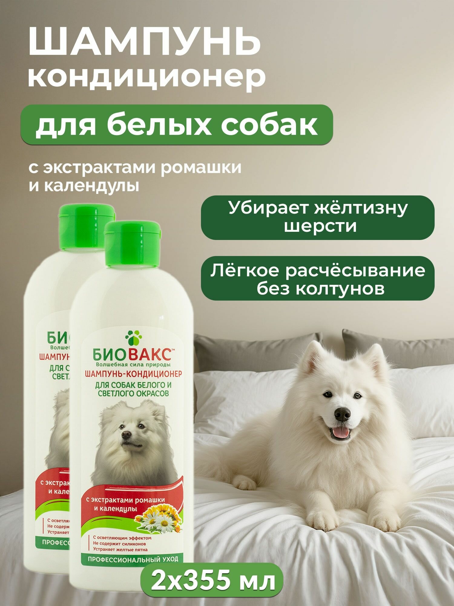 Шампунь-кондиционер для собак белого и светлого окрасов биовакс, 355 мл с экстрактами ромашки и календулы (2 флакона)