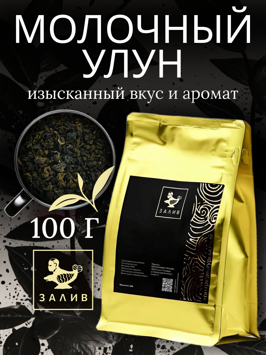 Чай Молочный улун "залив", листовой, с ароматом молока, 100 г