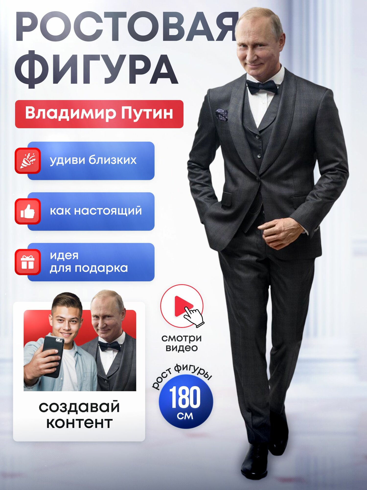 Ростовая фигура Владимир Путин