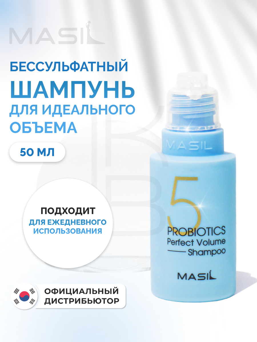 Шампунь для объема | Masil 5 Probiotics Perfect Volume Shampoo 50ml