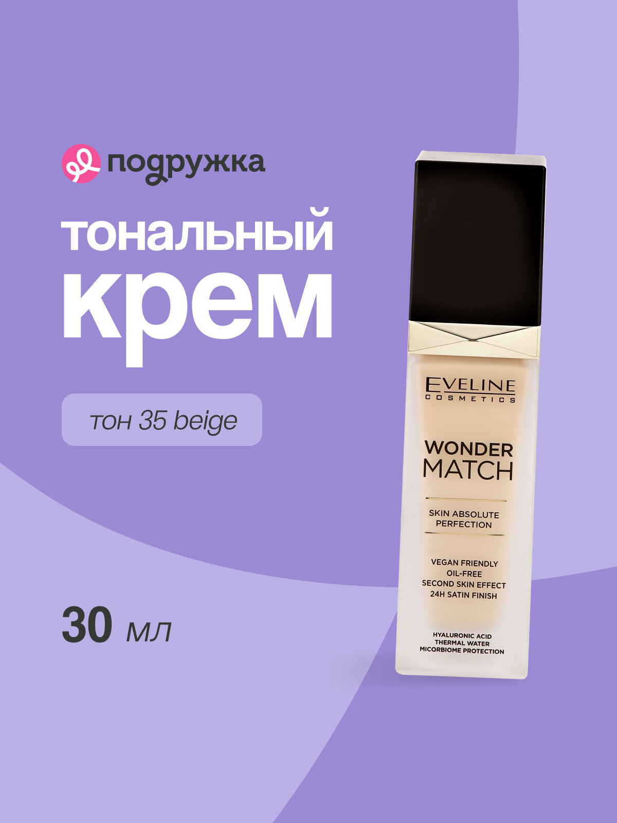Крем тональный для лица EVELINE WONDER MATCH адаптирующийся тон 35 beige 30 мл