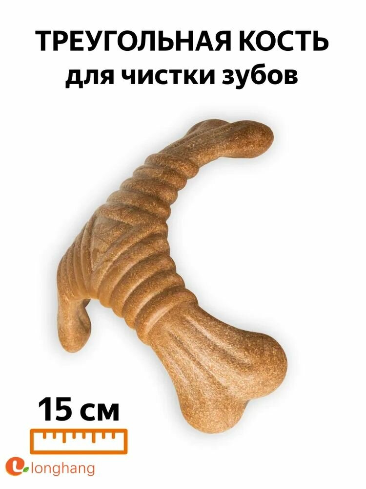 Кость для собак и щенков всех пород, развивающая жевательная игрушка для чистки зубов и массажа десен у собак "Деревянная жевалка-кусалка треугольная косточка" 15 см / FOFOS