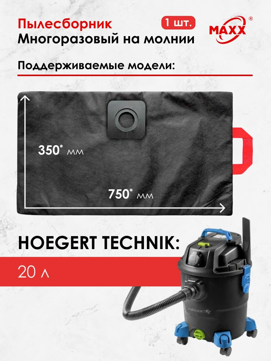 Мешок для пылесоса HOEGERT TECHNIK 20 л (HT2E411)