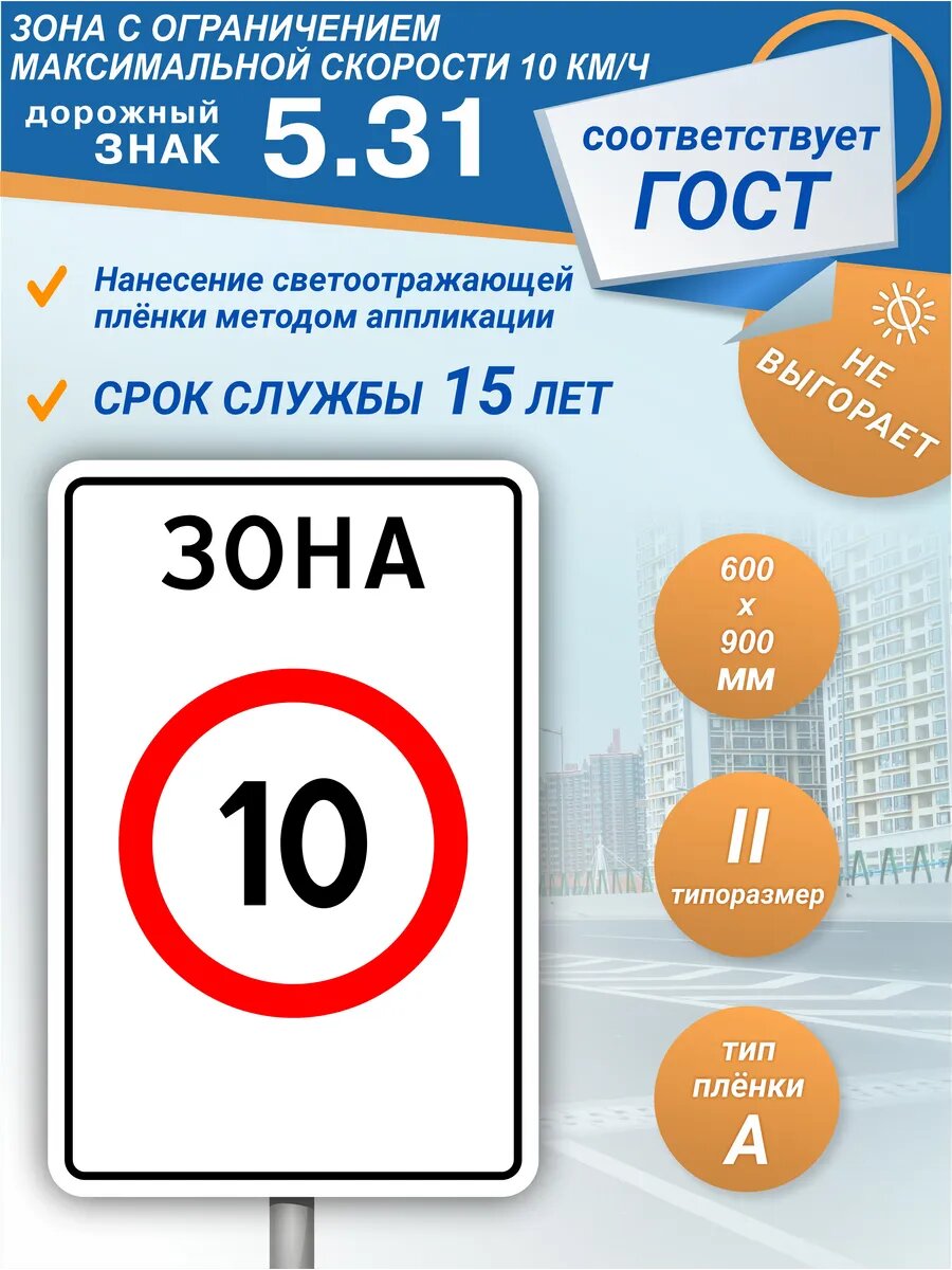 Знак дорожный 5.31 Зона с ограничением максимальной скорости
