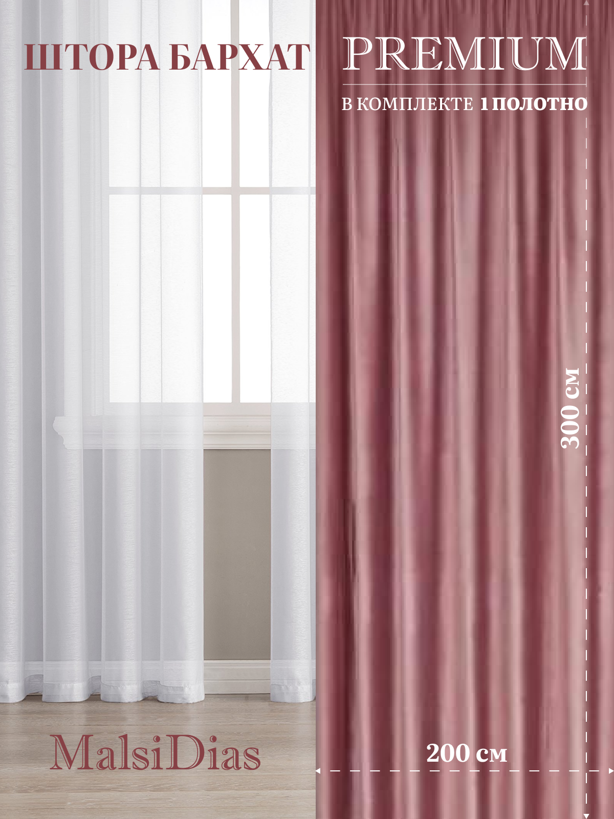 Штора бархат MalsiDias 300х200, пыльная роза. Портьера на шторной ленте. Шторы для комнаты, гостиной, кухни.