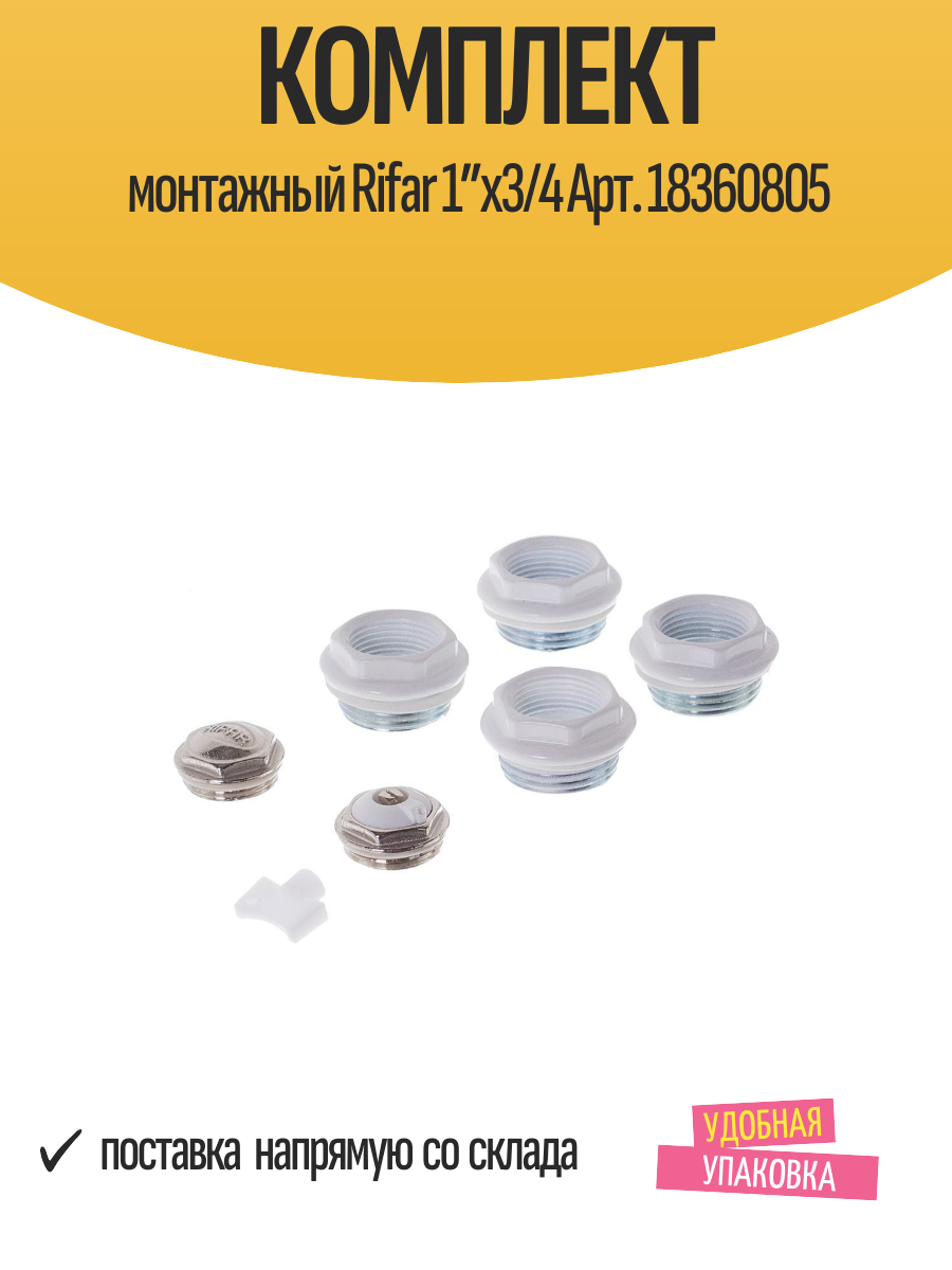 Комплект монтажный Rifar 1”х3/4 для радиаторов Арт. 18360805